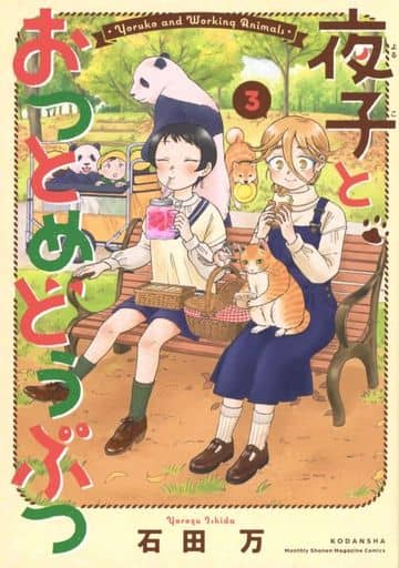 Yako to Osuji Doubutsu (3) / Man Ishida KCDX | Book | Suruga-ya.com