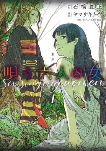 Gekiga Utau Rokunin no Onna (1) / Ryo YAMASAKI Young jump comics | Book | Suruga-ya.com