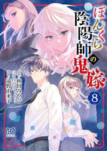 B6 Comics Onmyoji's Wife (8) / Satoko Tono | Book | Suruga-ya.com