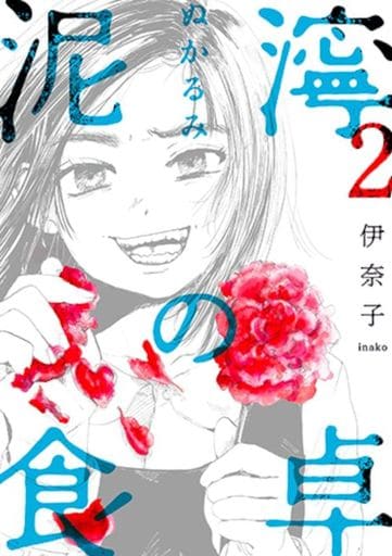 B6 Comics Muddy Table (2) / 伊奈子 Bunch comics | Book | Suruga-ya.com