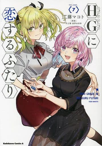 HG NI KOI Futari Futari (7) / makoto Kudo | Book | Suruga-ya.com