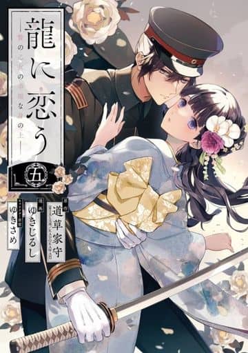 The happy life of a sacrifice maiden who loves the dragon (5 ...