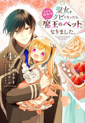 When I was fired, I somehow became a little girl and became a pet of the Demon King. (4 ...