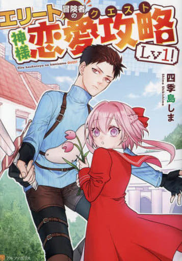 B6 Comics Lv1! / Shikishima Shima AlphaPolis Comics | Book | Suruga-ya.com