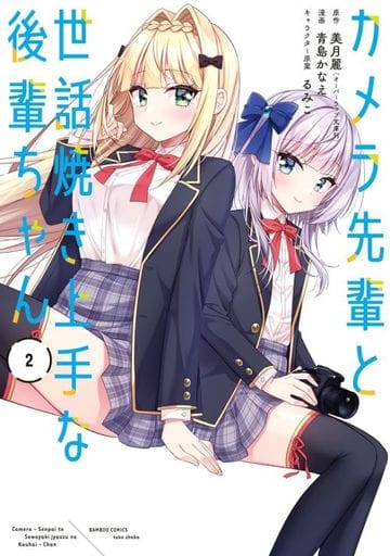 B6 Comics Camera Senpai and Sewa-yaki Senpai (2) / Kanae Aoshima Bamboo comics | Book | Suruga ...