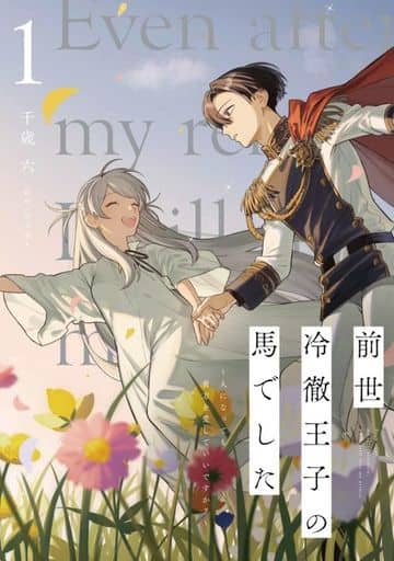 It was a horse of the former Cold Prince ~ Can I love you when I become ...