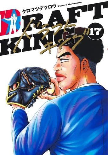 Draft King (17) / Tetsuro Kuromatsu Young jump comics | Book | Suruga ...