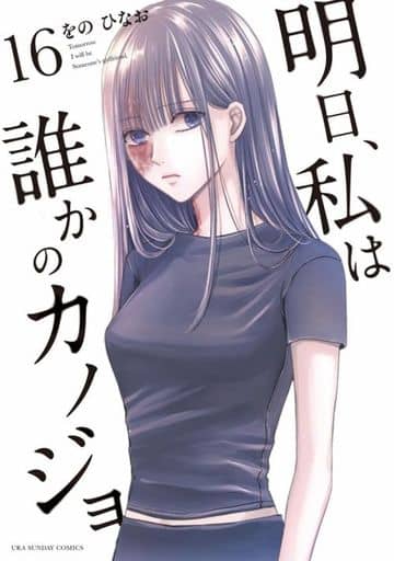 B6 Comics Tomorrow, I am someone's girlfriend (16) / Uraboy sunday comics | Book | Suruga-ya.com