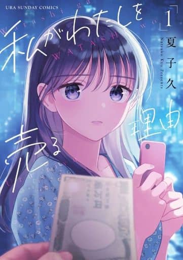 B6 Comics Why I Sell Me (1) / Natsuko Hisashi Uraboy sunday comics | Book | Suruga-ya.com
