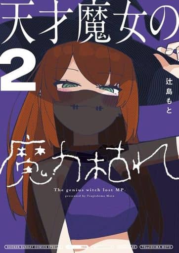The Magical Power of the Genius Witch Withered (2) / Hajime Tsujishima ...