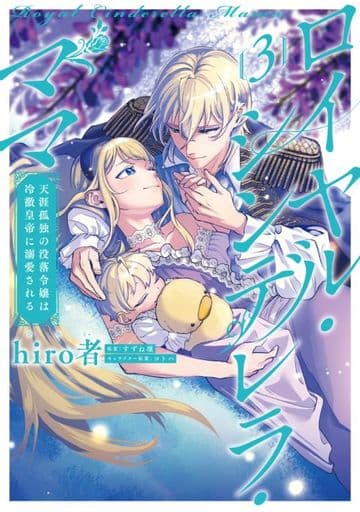 Royal Cinderella Mama : The Fallen Daughter of Solitude is Doted By the Cold Emperor (3 ...