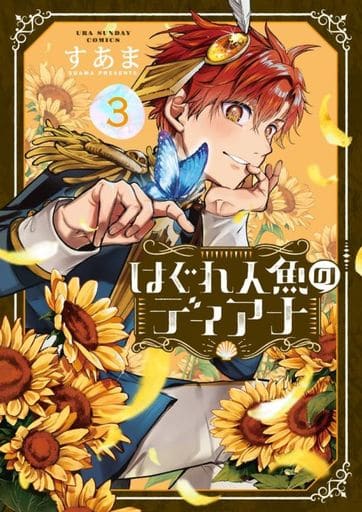 B6 Comics Stray Mermaid Deanna (3) / Suma Uraboy sunday comics | Book | Suruga-ya.com