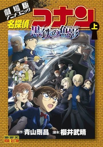 Above) Anime Comic CASE CLOSED : Kurotetsu no Fish-Age / Gosho Aoyama ...