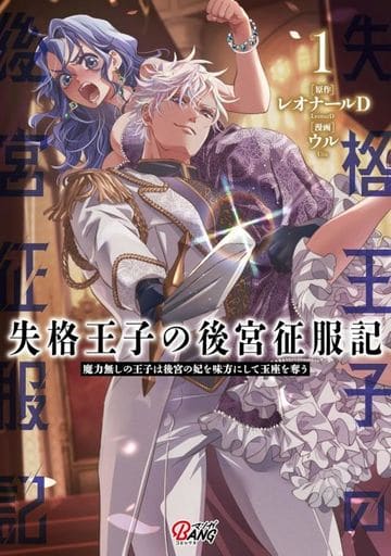 Story of the Conquest of the Inner Palace by a Disqualified Prince ~ A ...
