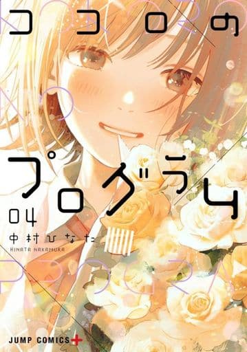 Kokoro no Program (4) / Hinata Nakamura Jump comics | Book | Suruga-ya.com
