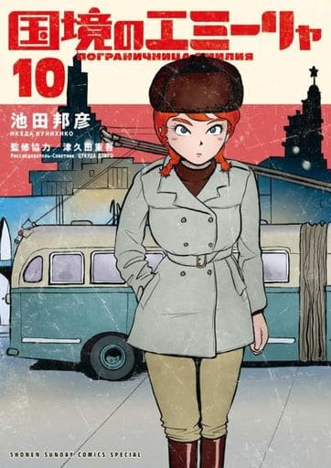B6 Comics Border エミーリャ (10) / Kunihiko Ikeda Geksan Shōnen Sunday Comics | Book | Suruga-ya.com