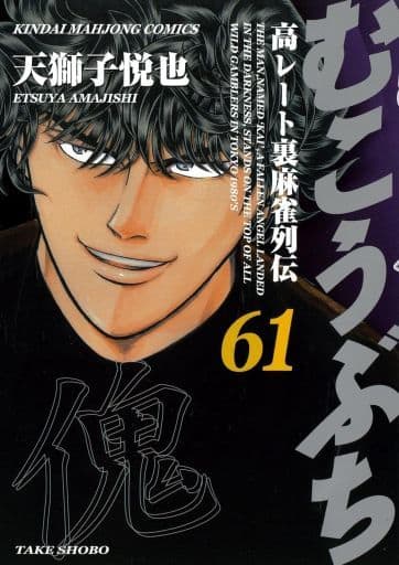 Mukobuchi (61) / Amejishi Etsuya Modern Mahjong Comics | Book | Suruga ...