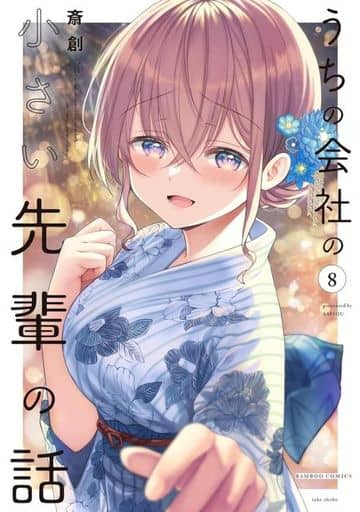 B6 Comics THE STORY OF A LITTLE SENIOR AT MY COMPANY (8) / SAIE Bamboo comics | Book | Suruga-ya.com