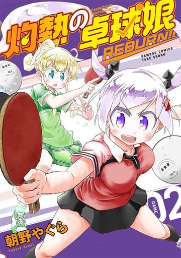 B6 Comics Shakunetsu-no Takkyu Musume REBURN! (2) / Asano Yagura Bamboo comics | Book | Suruga ...