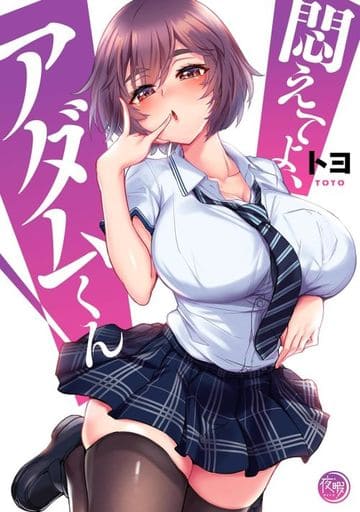 B6 Comics Writhe, Adam (1) / Toyo Nytoma | Book | Suruga-ya.com
