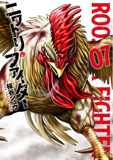 Chicken Fighter (7) / Shu Sakuraya Heroes Comics | Book | Suruga-ya.com