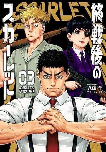 Postwar Scarlett (3) / Hatta Hitsuji | Book | Suruga-ya.com
