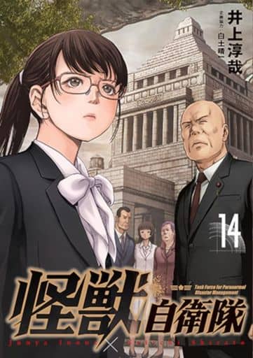 Kaiju Self-Defense Force (14) / Junya Inoue Bunch comics | Book ...