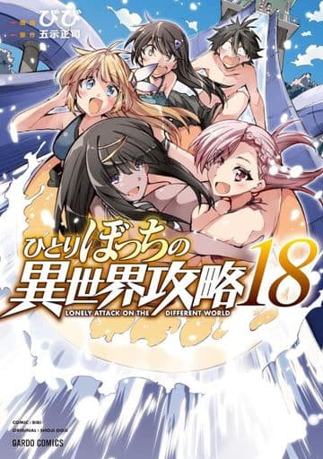 Hitororoshi no Heterosekai Taisaku (18) / Bibi Guldomix | Book | Suruga-ya.com