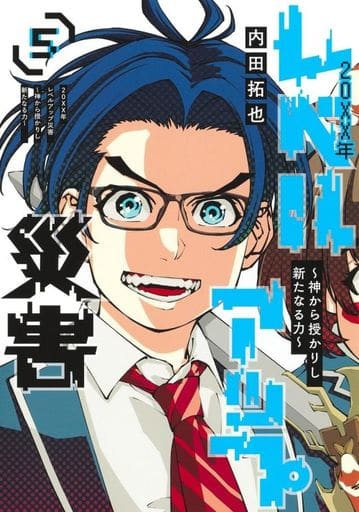 20 xx Upgrade Disaster ~ God's New Power ~ (5) / Takuya Uchida | Book ...