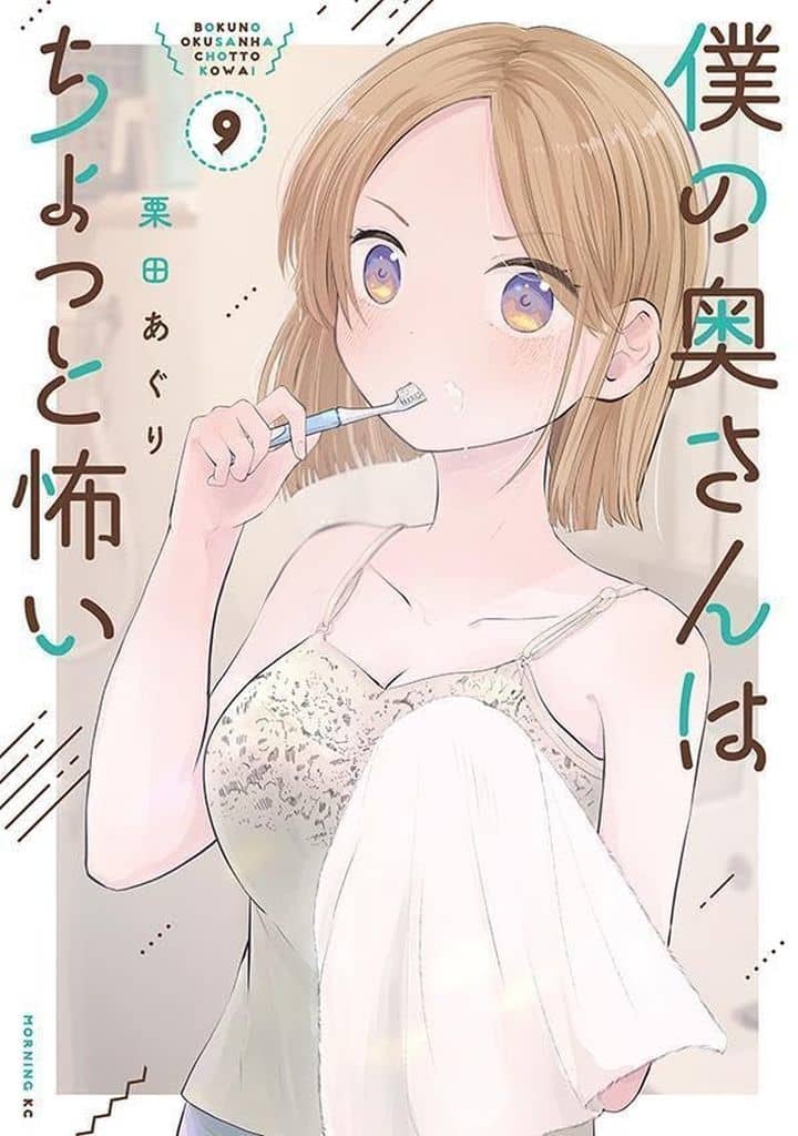 B6コミック 僕の奥さんはちょっと怖い(9) / 栗田あぐり モーニングKC | Book | Suruga-ya.com