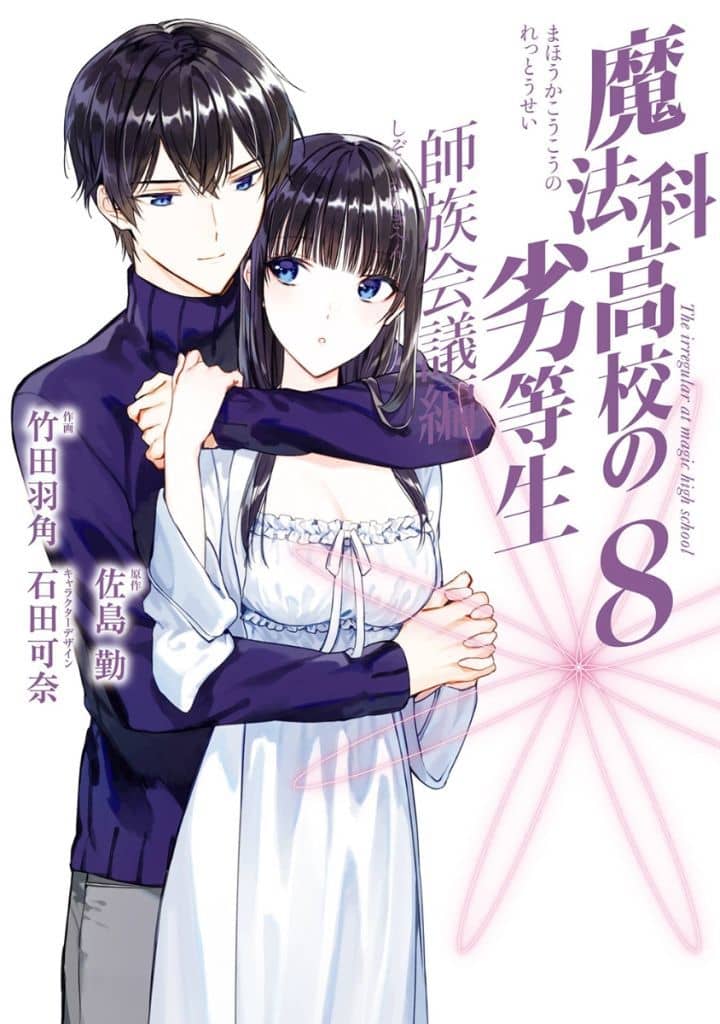 The irregular at magic high school Shizoku Kaigi (8) / Takeda Hakaku ...