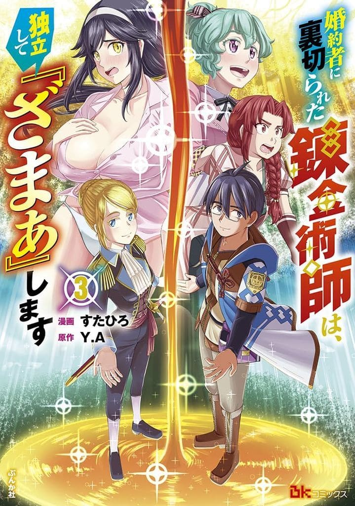 B6コミック 婚約者に裏切られた錬金術師は、独立して『ざまぁ』します3 すたひろ Bkコミックス 本 Suruga