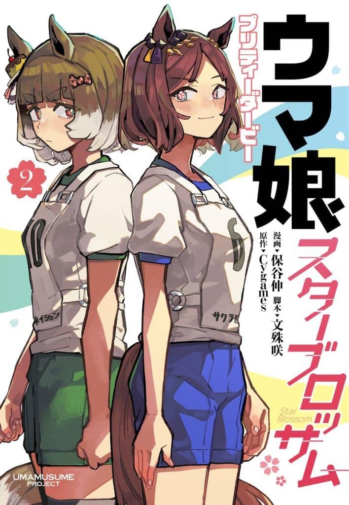 B6 Comics Uma Musume Pretty Derby Star blossom (2) / Shin Hoya Young jump comics | Book | Suruga ...