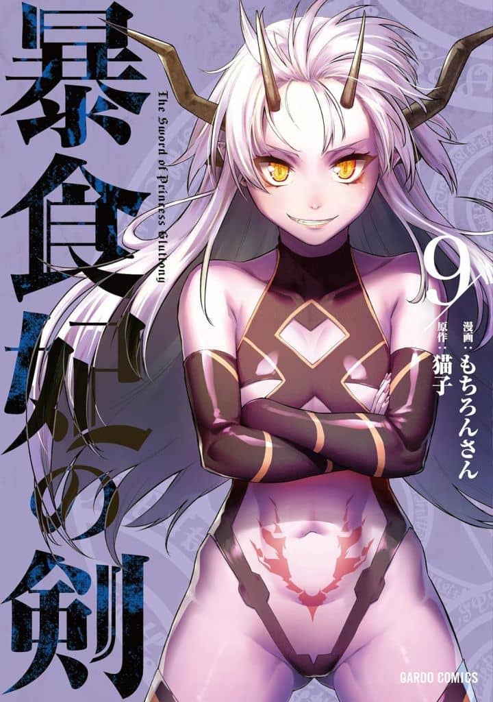 Princess Savage's Sword (9) / Of course Guldomix | Book | Suruga-ya.com