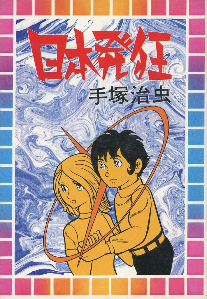 Japanese Boom (Star Comics) (Cover Frame Gradient Version) / Osamu ...