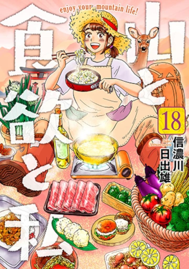 Yama to Yokuto to I (18) / Hideo Shinano River Bunch comics | Book | Suruga-ya.com