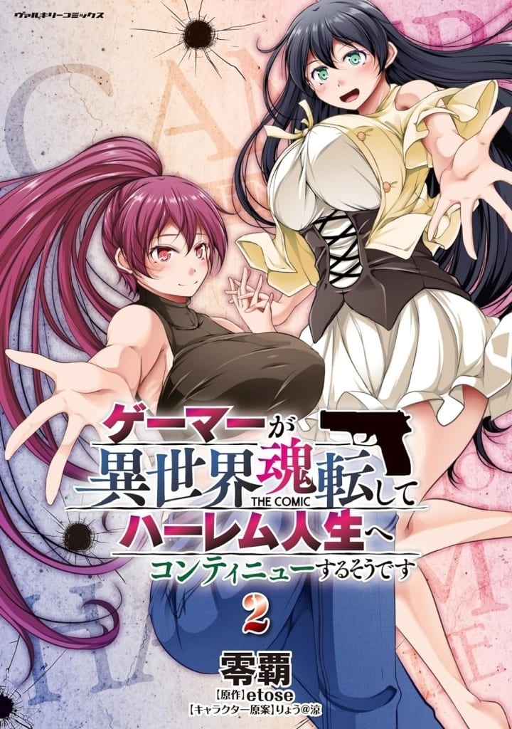 B6コミック ゲーマーが異世界魂転してハーレム人生へコンティニューするそうです THE COMIC(2) / 零覇 ヴァルキリーコミックス | Book | Suruga-ya.com