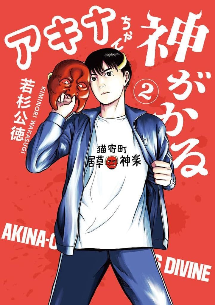 Akina-chan Kamagaru (2) / Kimitoku Wakasugi | Book | Suruga-ya.com