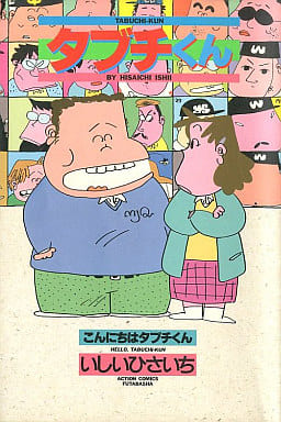 Other comics Hello, Tabuchi-kun. Action comics | Book | Suruga-ya.com