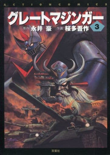 Other comics GREAT MAZINGER (3) Action comics | Book | Suruga-ya.com