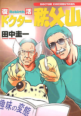 Other comics Revival doctor Mt. Chichibu | Book | Suruga-ya.com