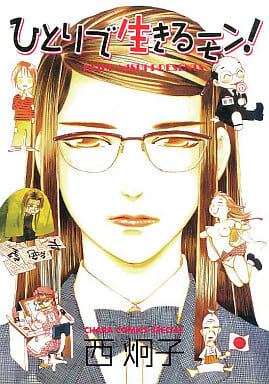 Other comics Living alone! (1) Character Comics | Book | Suruga-ya.com