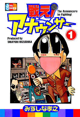 Other comics Fight! Announcer (1) JETS COMICS | Book | Suruga-ya.com