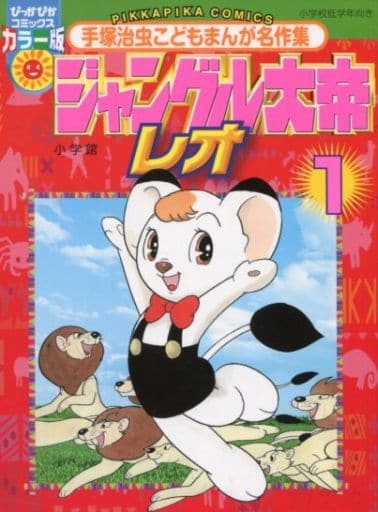 Other comics Jungle Daitei Leo (Pikapika Comic version) (1) Pikapika ...