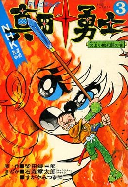 Other comics Sanada Ten Braves TV Manga : Kosuke Anayama's Fight to the ...