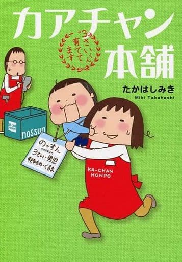 Other comics カアチャン Honpo 3 Saikun is growing | Book | Suruga-ya.com