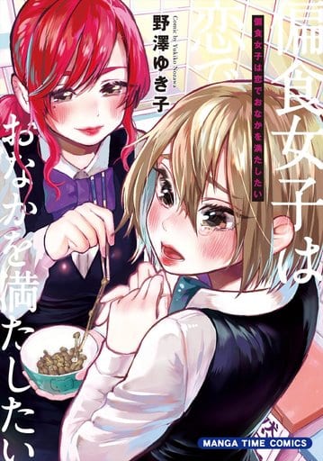 Other comics Unbalanced girls want to fill their stomachs with love ...