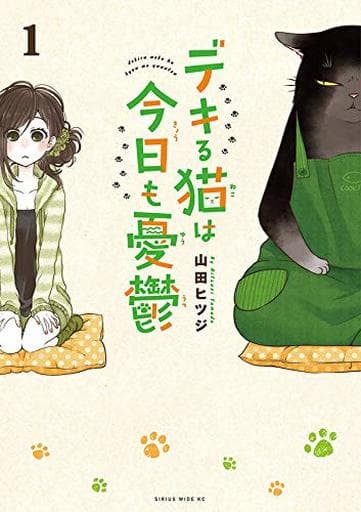 Deki Neko wa Tonichi mo Melancholy (1) / Yamada Sheep Wide KC | Book ...