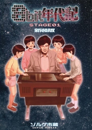 Other comics 8-bit Chronicle STAGE01 (new edition) | Book | Suruga-ya.com