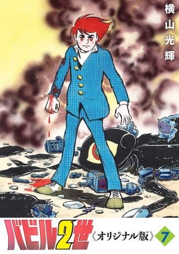 Other comics Babel II Original Version (7) | Book | Suruga-ya.com